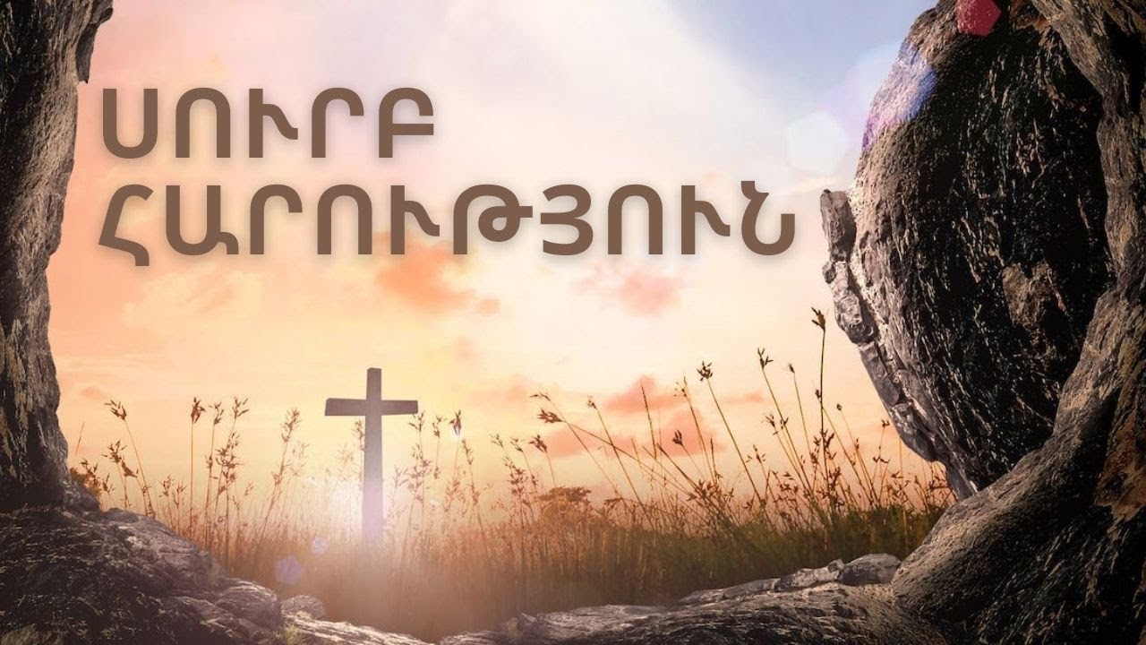 02.05.2021 Սուրբ Հարություն / Пасха