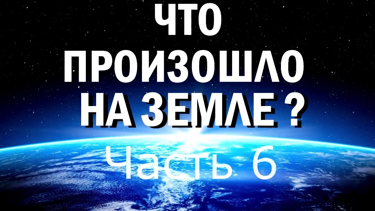 Что произошло на Земле? (Том №1, часть 6)