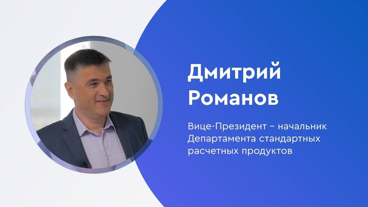 «Газпромбанк. Герои в лицах»: Дмитрий Романов