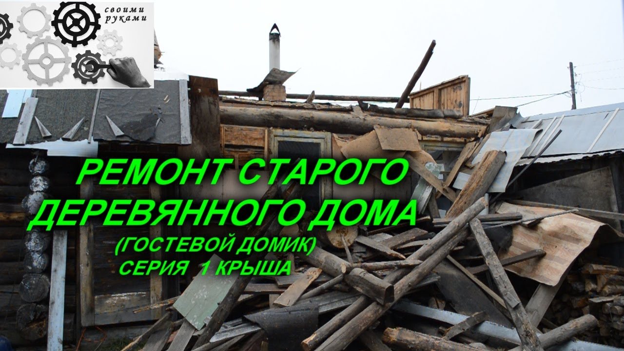 Ремонт старого деревянного дома (гостевой дом) часть1, крыша
