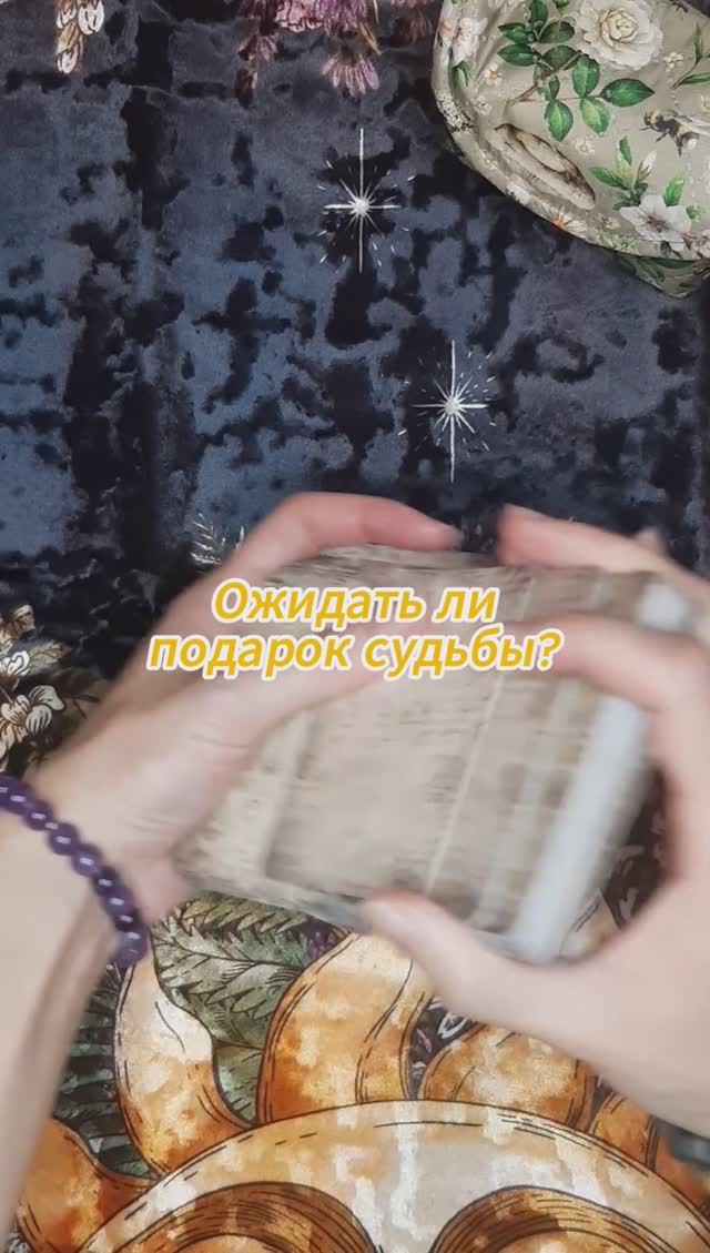 #shorts#совет#таро#гадание#узнатьбудущее #чтоменяждет#судьба#тароонлайн #гаданиеонлайн#будущее#шортс