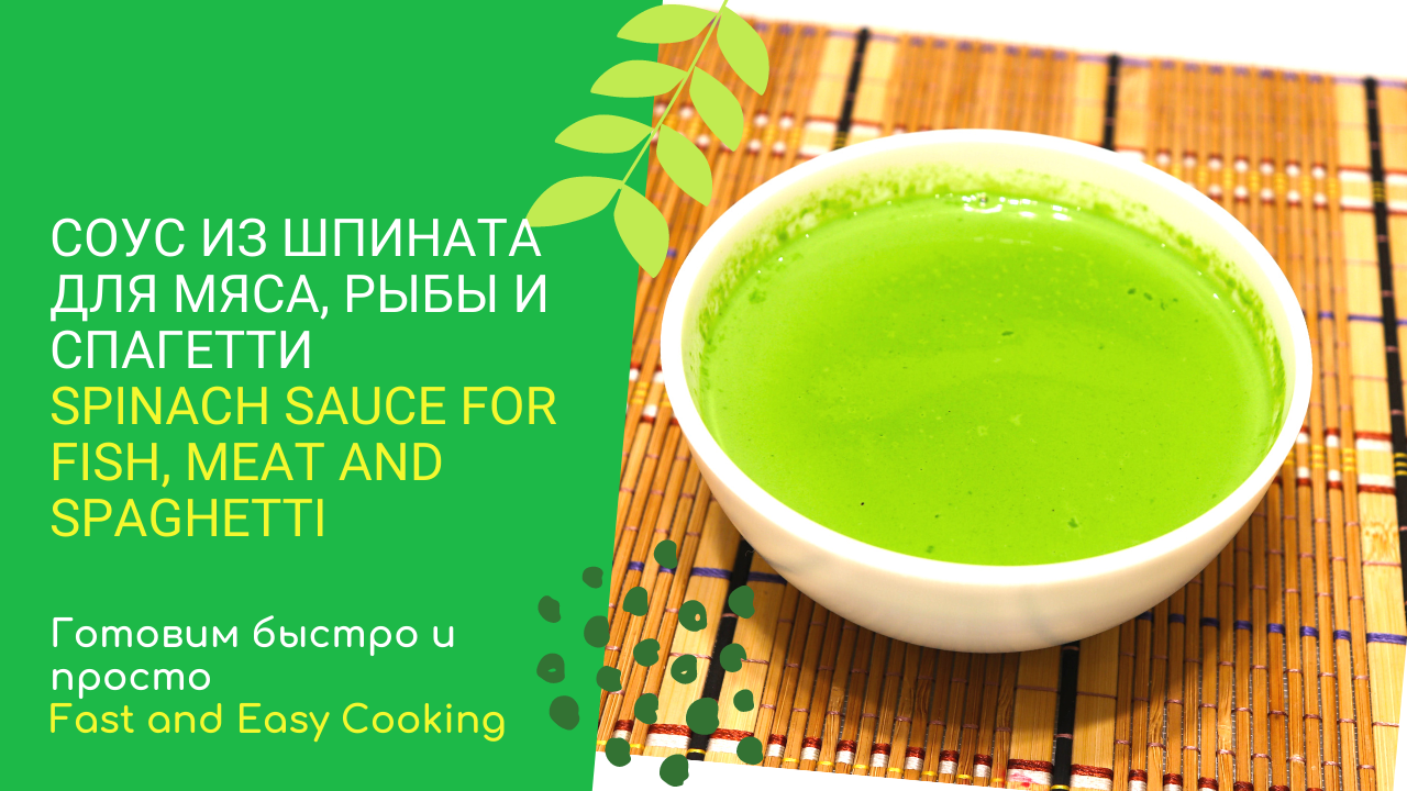 Соус из шпината для мяса, рыбы и спагетти