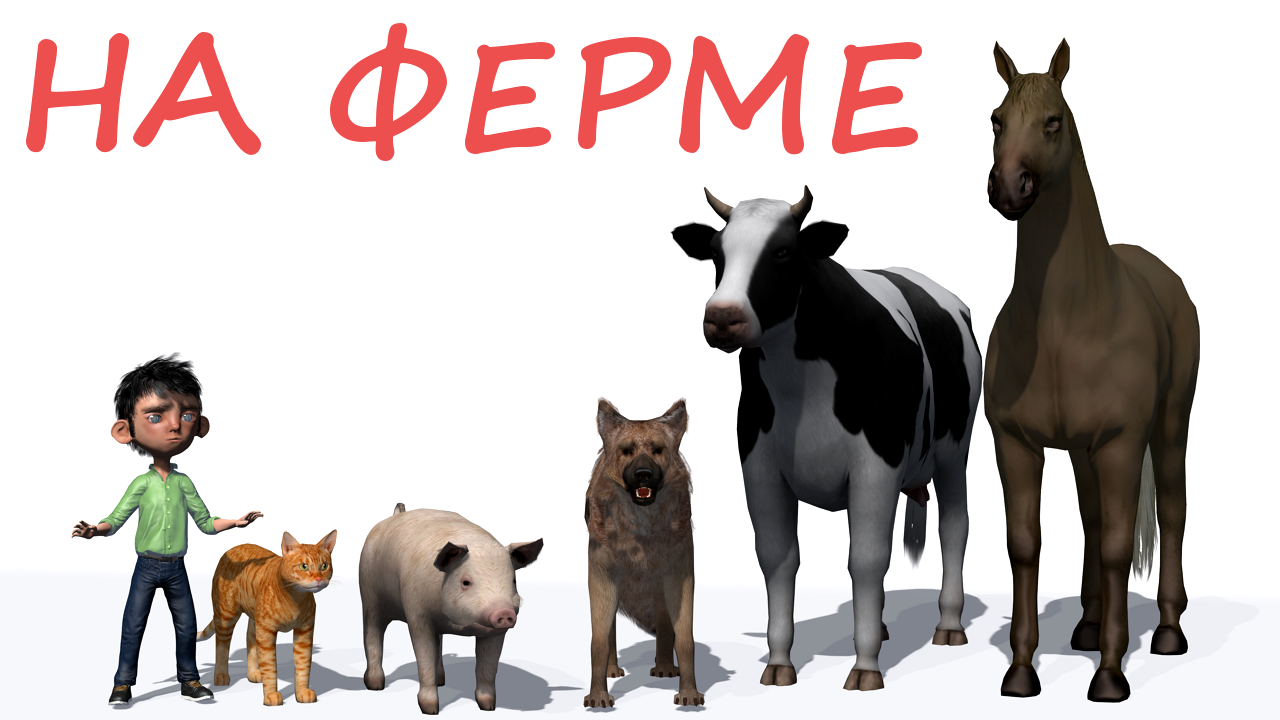 Мультик для детей. Ферма домашних животных. Развивающий мультфильм.