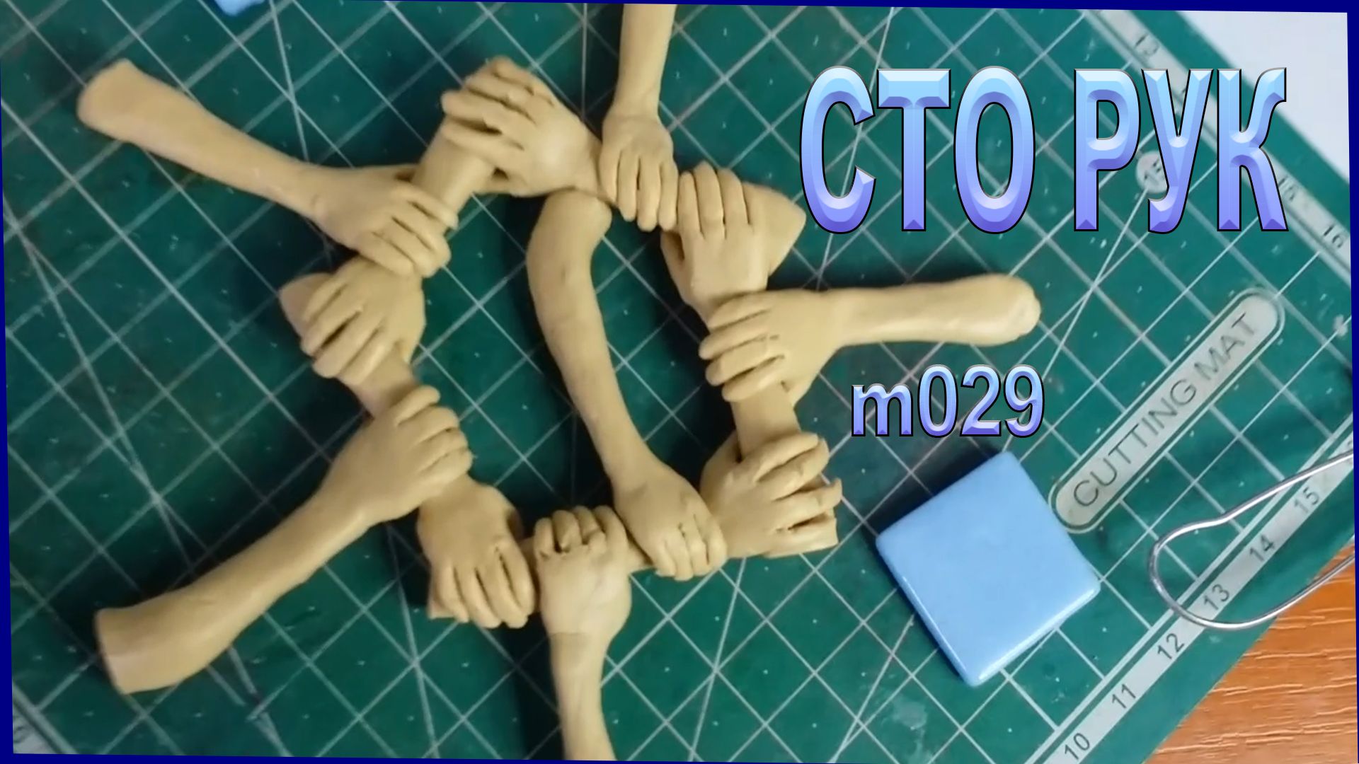 Лепка из пластилина. Как слепить сто рук. Рука лепка руки.