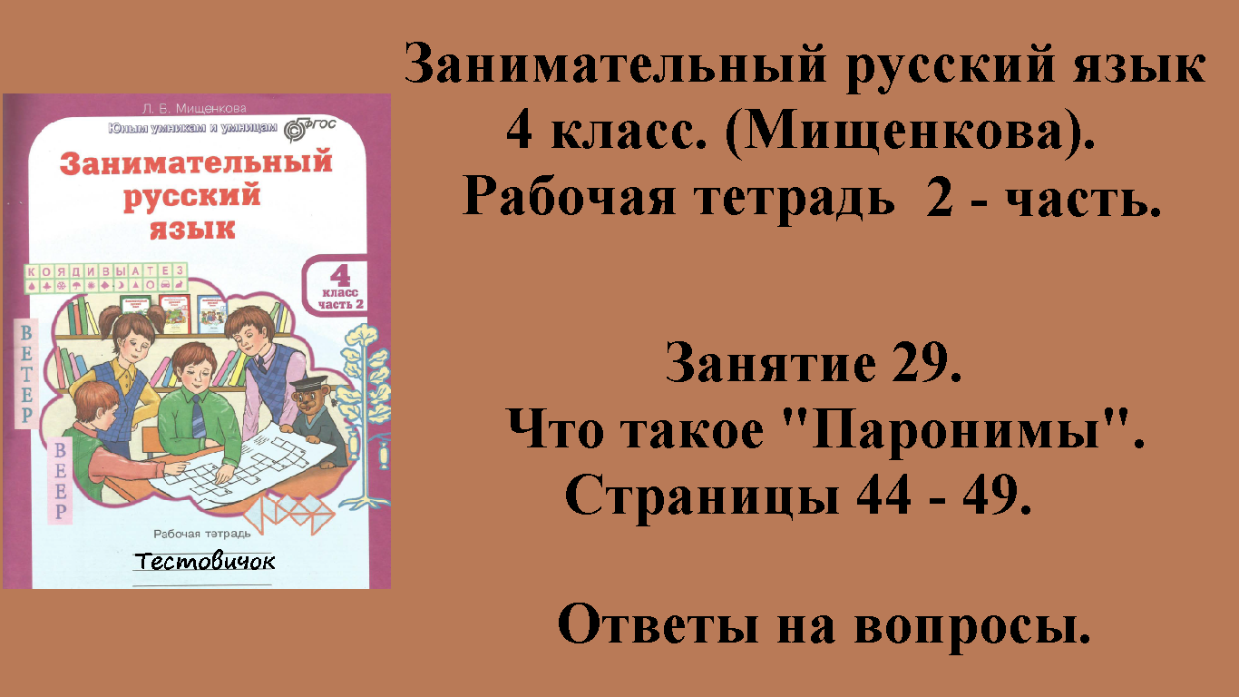 ГДЗ Занимательный русский язык 4 класс (Мищенкова). Рабочая тетрадь 2 - Часть. Занятие 29 Стр 44 -49