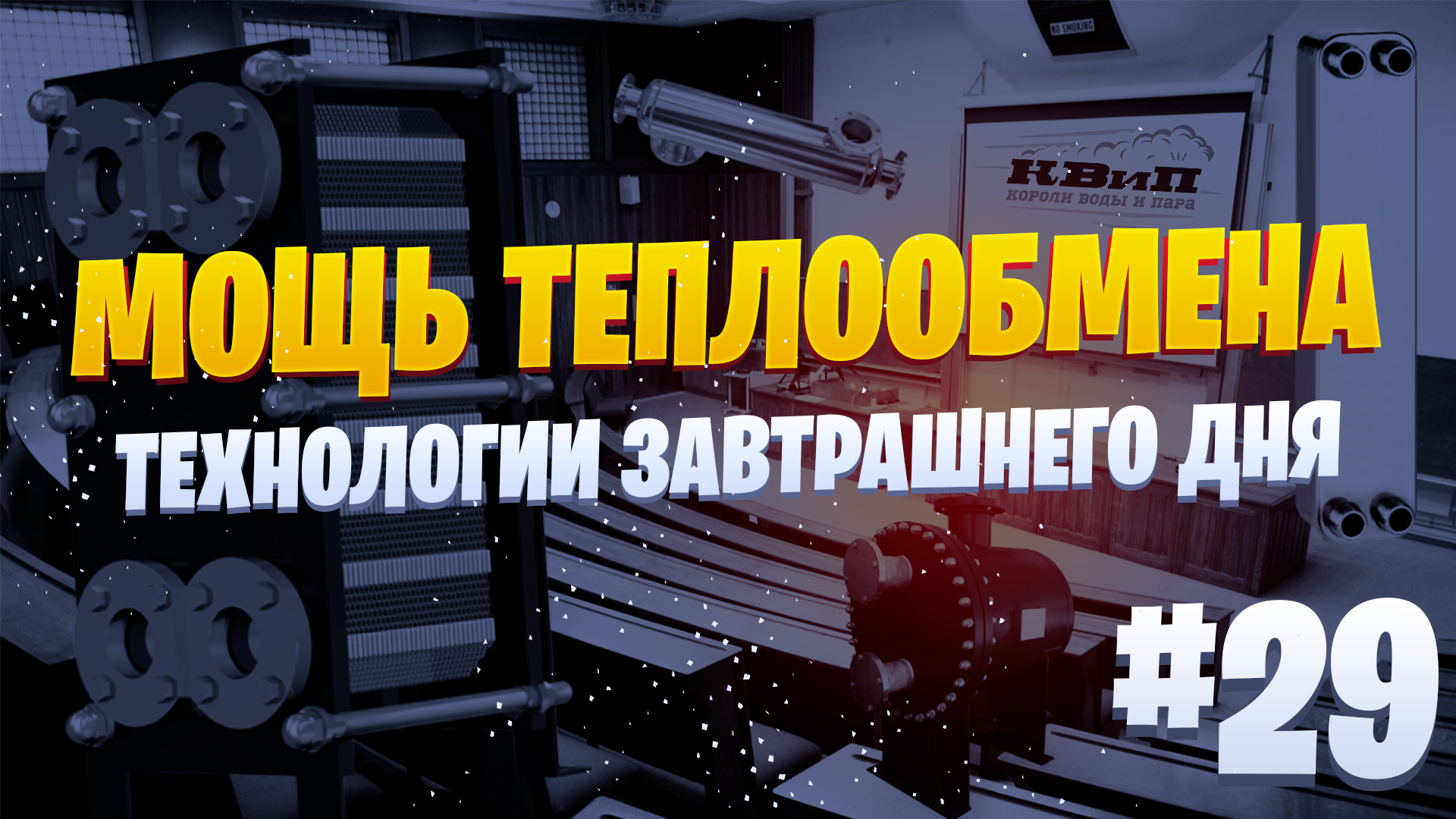 Мощь теплообмена: технологии завтрашнего дня 🔥