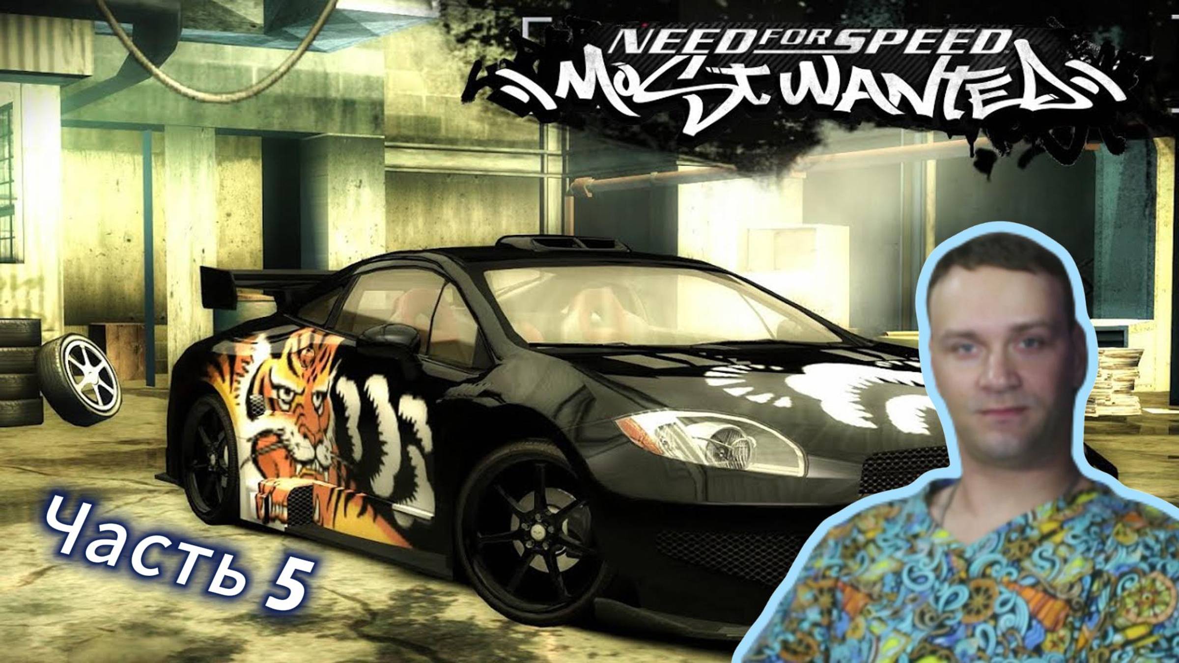 Need for Speed Most Wanted Часть 5
