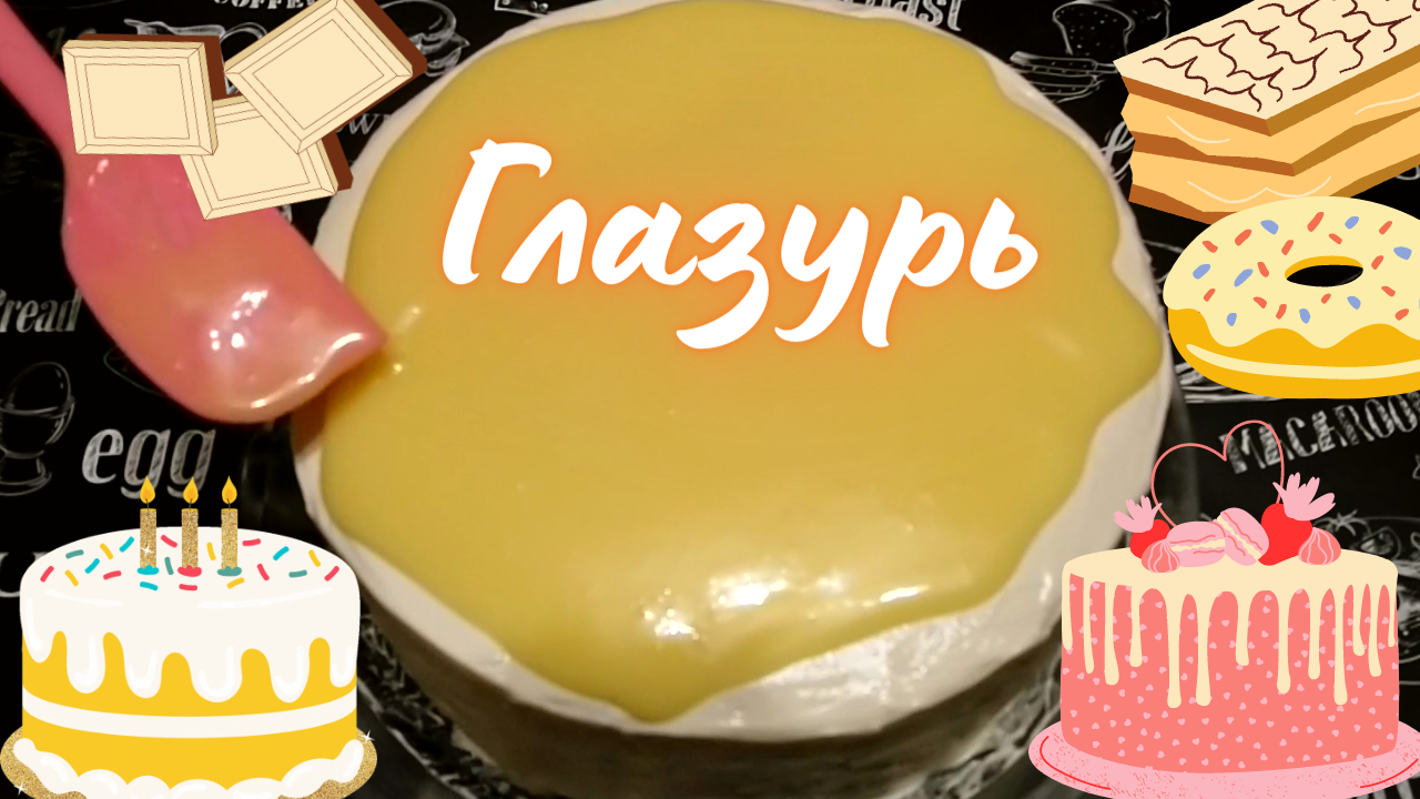 САМАЯ ВКУСНАЯ ГЛАЗУРЬ / Универсальная глазурь для тортов, куличей, пирожных и других десертов