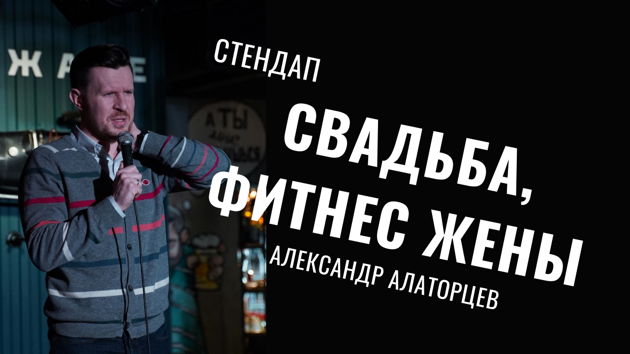 Стендап СВАДЬБА, ФИТНЕС ЖЕНЫ Stand Up