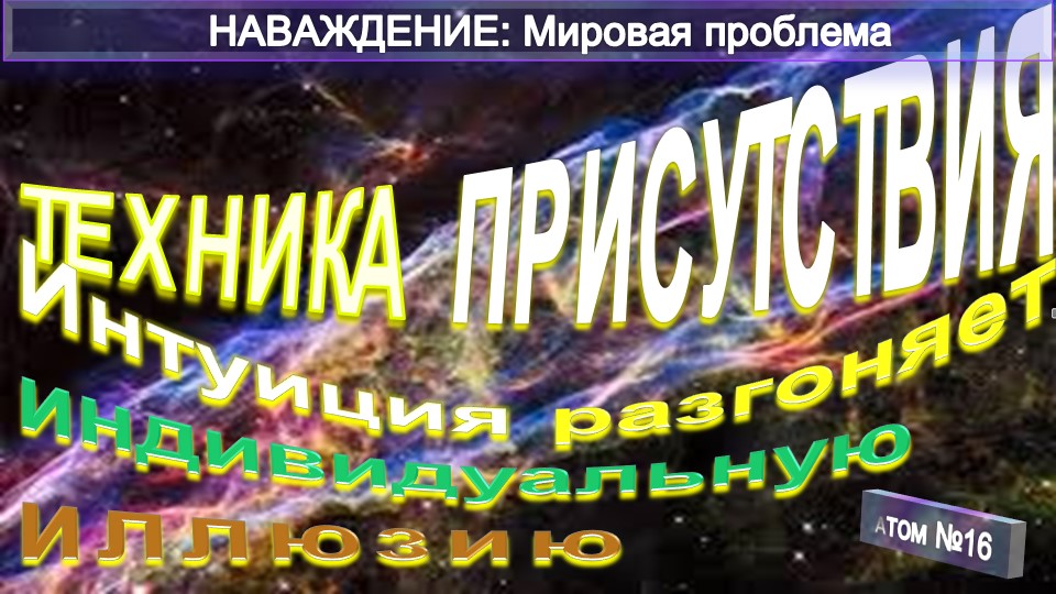 (16) ИНТУИЦИЯ РАЗГОНЯЕТ ИНДИВИДУАЛЬНУЮ ИЛЛЮЗИЮ - Книга НАВАЖДЕНИЕ : Мировая проблема --ТИБЕТЕЦ