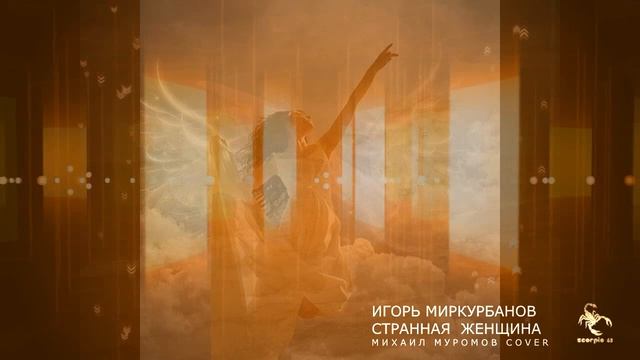 ИГОРЬ МИРКУРБАНОВ - СТРАННАЯ ЖЕНЩИНА [М.МУРОМОВ"s COVER]