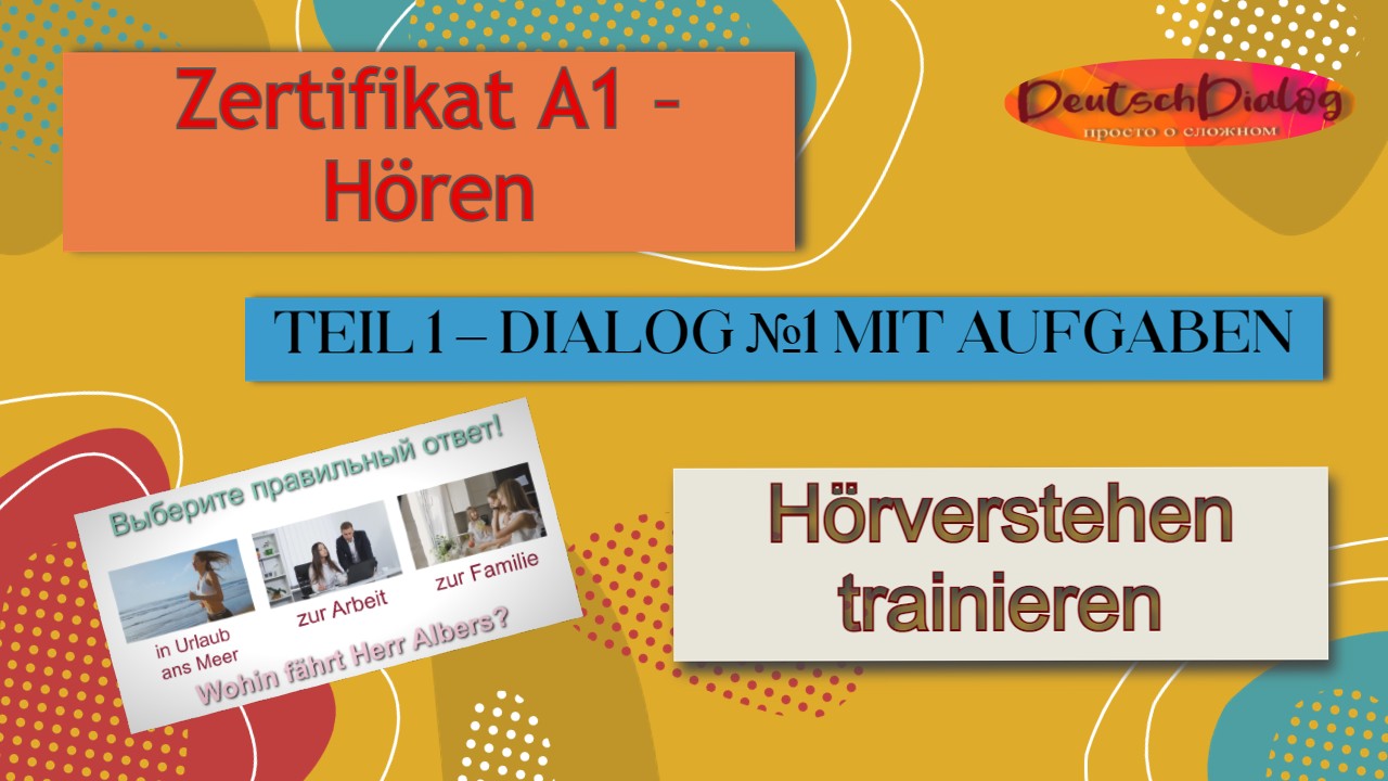 Диалог №1 – Wohin fährt Herr Albers? уровень A1, диалог-образец с заданиями