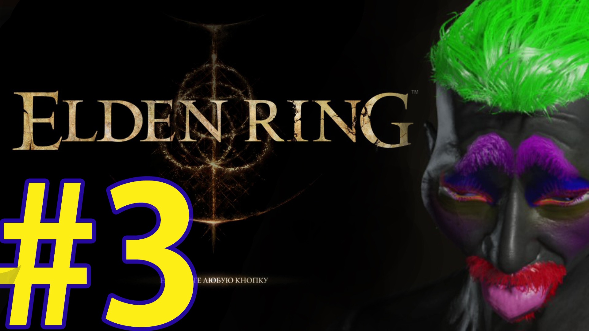 ELDEN RING (01.03.22) - ПРОХОЖДЕНИЕ ч3