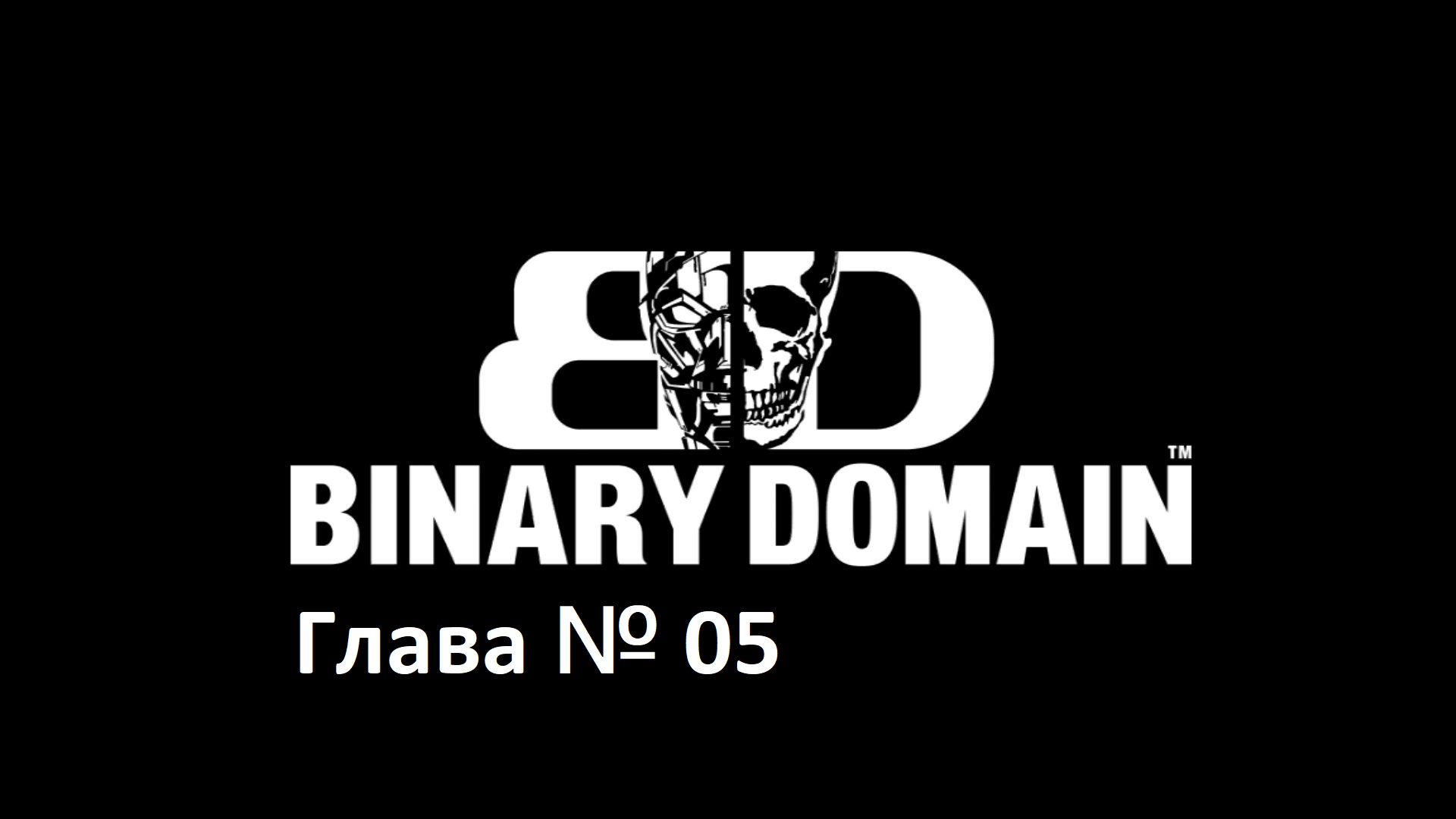 [Прохождение] Binary Domain - Глава № 05