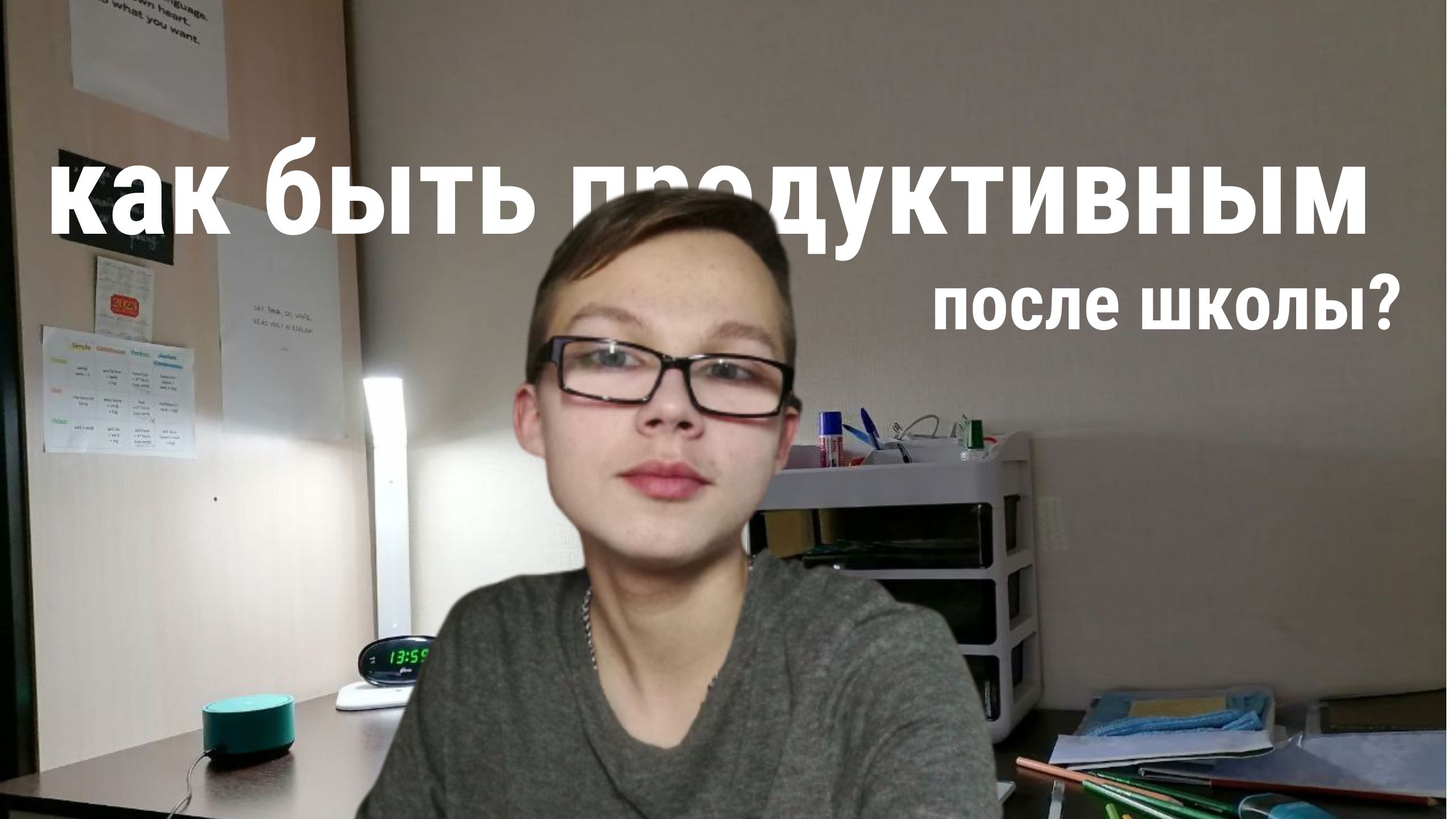 как быть продуктивным после школы? 3 важных совета, которые поднимут твою продуктивность сразу!!