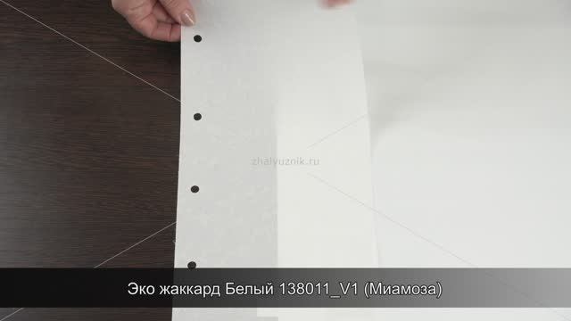 Эко жаккард Белый 138011_V1 (Миамоза)