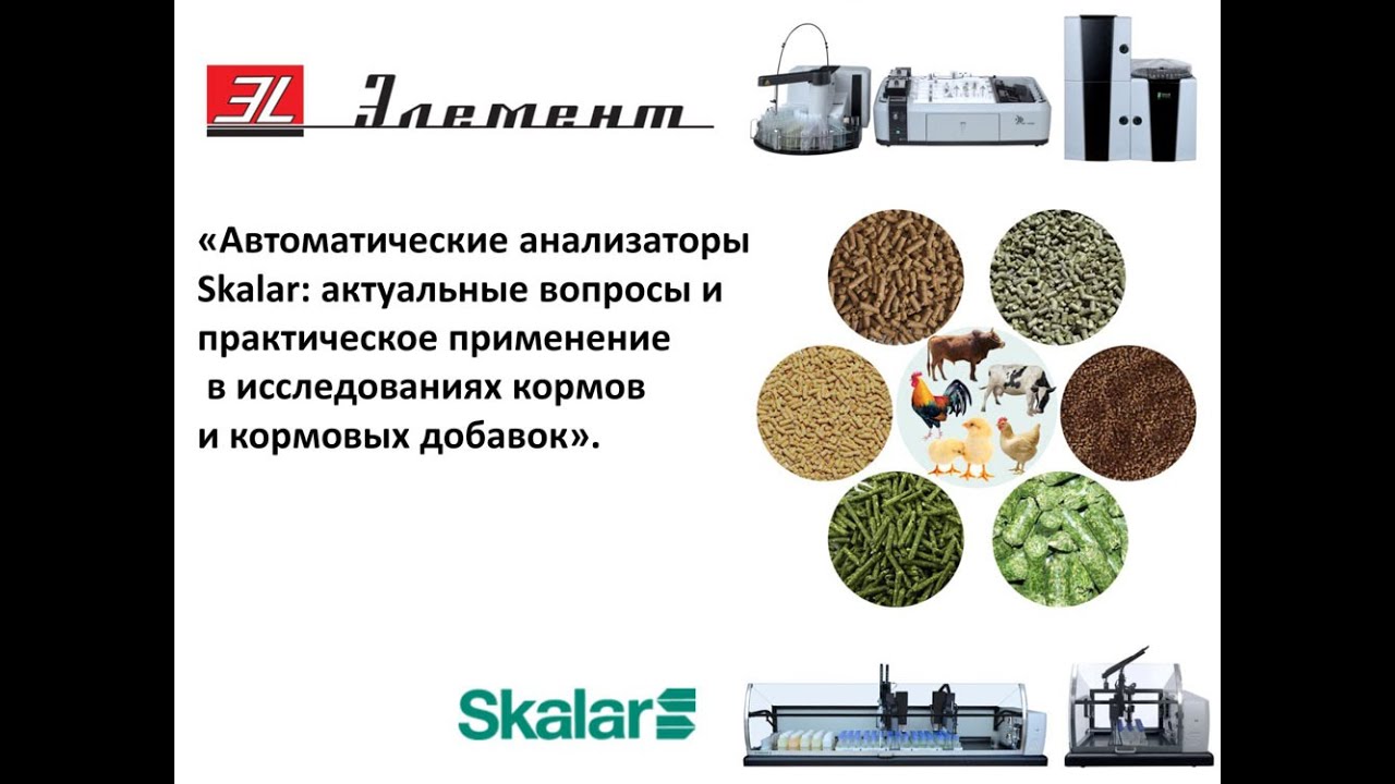Вебинар "Автоматические анализаторы фирмы Skalar и их применение для исследования кормов"