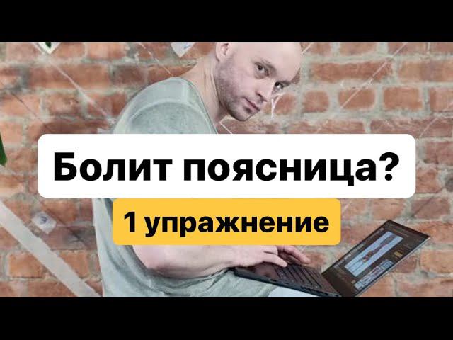 Болит поясница. Причина. Устранение.