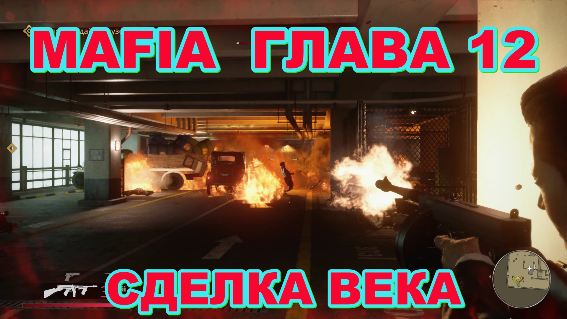 MAFIA: DEFINITIVE EDITION 2020 | ГЛАВА 12. СДЕЛКА ВЕКА | ПРОХОЖДЕНИЕ ПО ГЛАВАМ