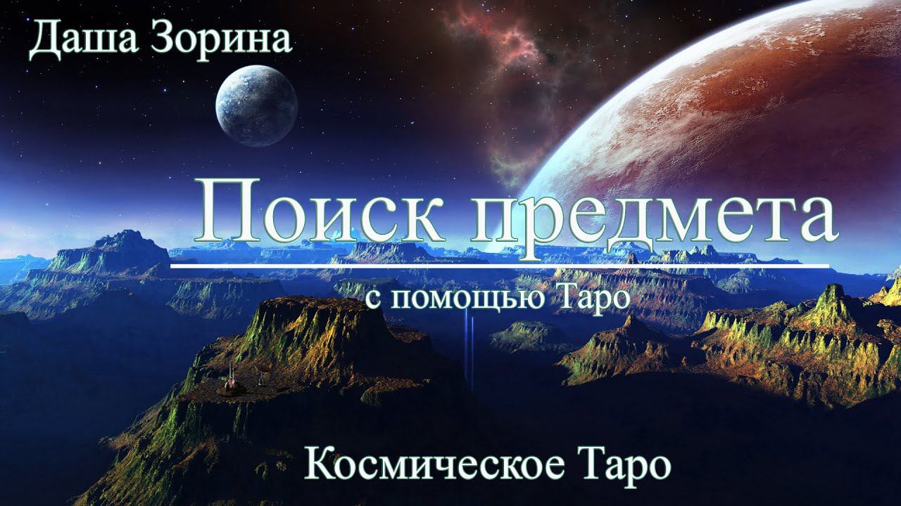 Поиск потерянной вещи на Таро