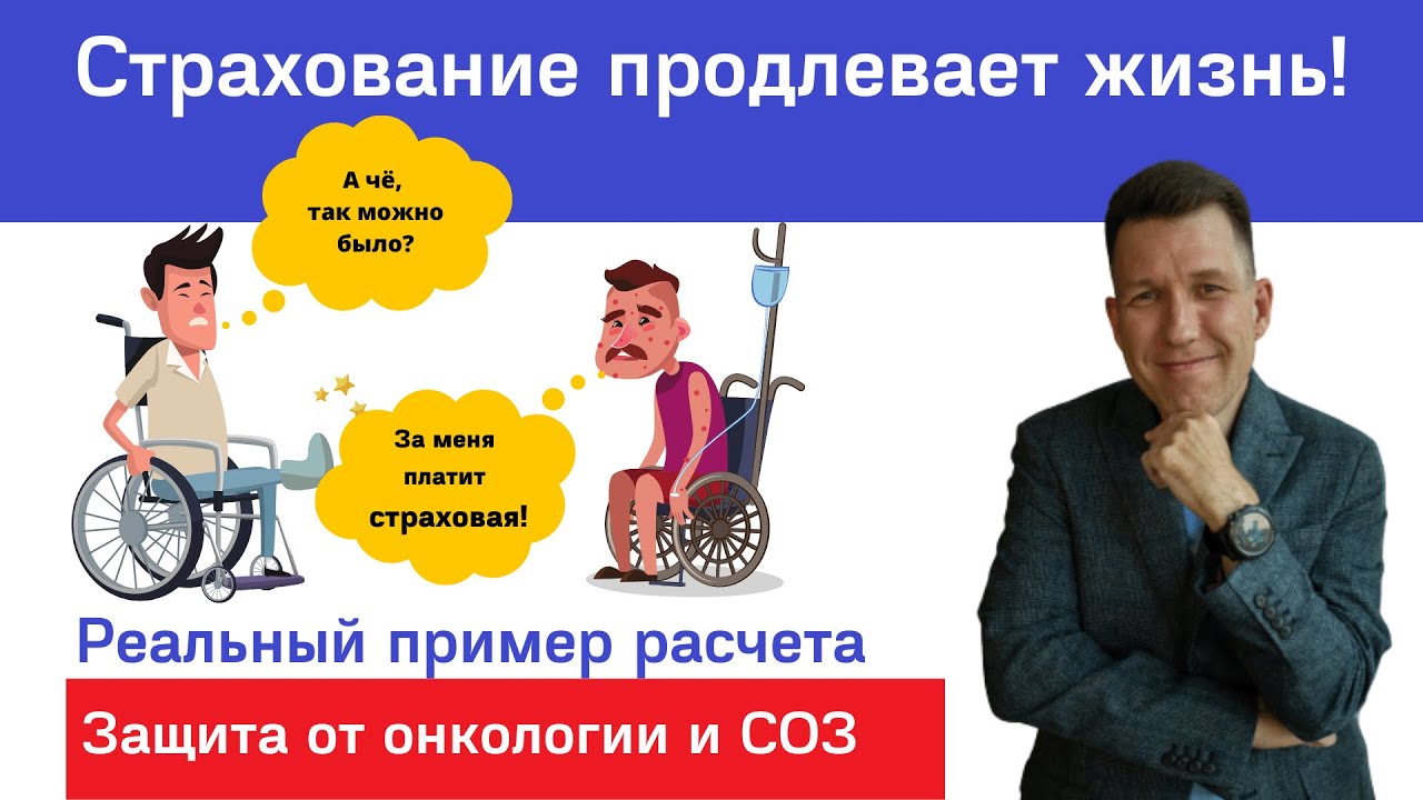 Зачем страховать жизнь? Реальный пример расчета стоимости страховки с защитой от рака и СОЗ