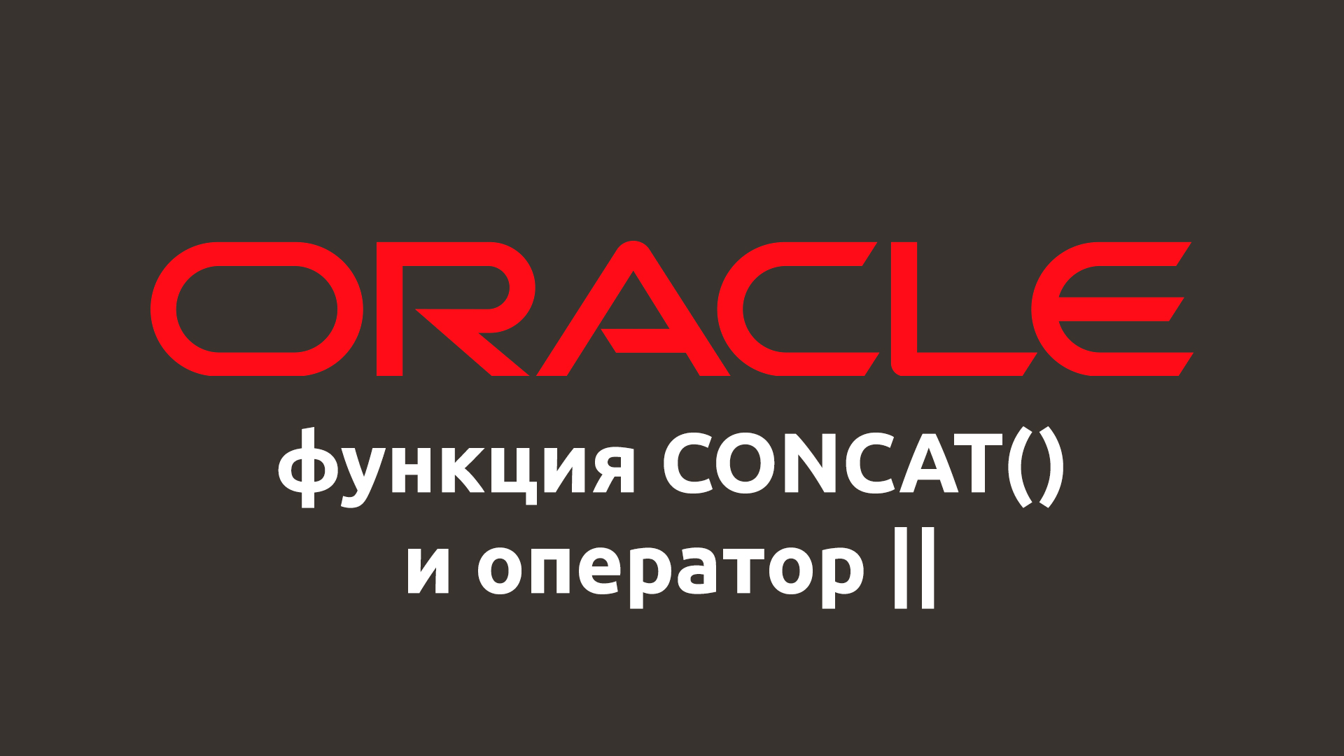 Строковая функция CONCAT() и оператор конкатенации || в Oracle