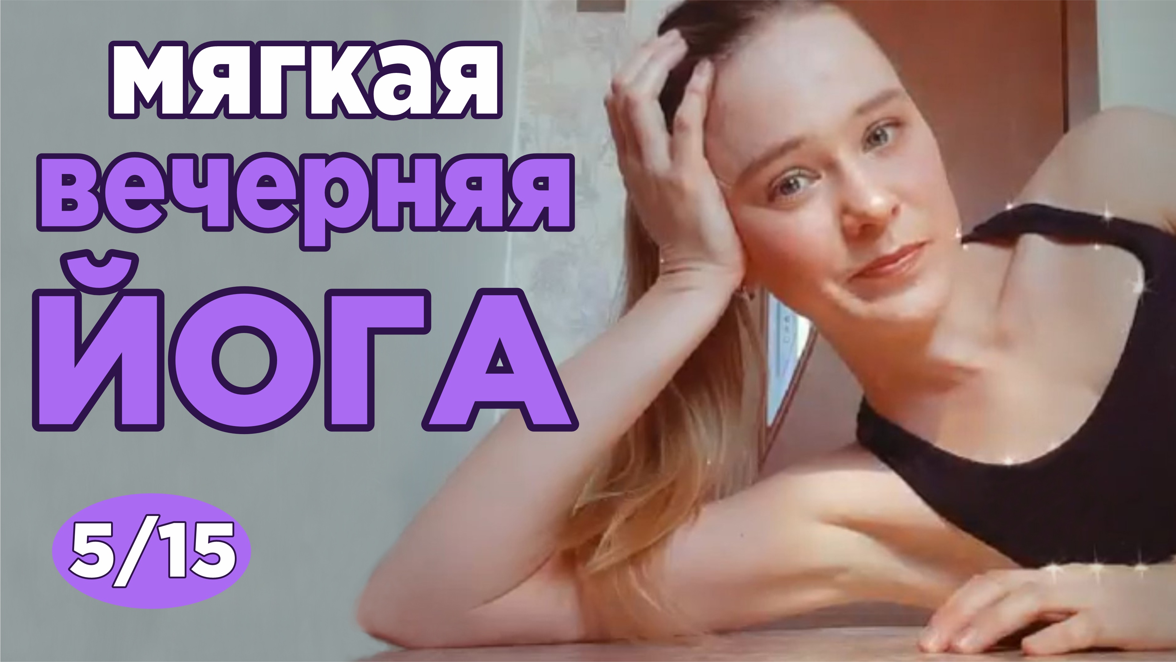 5. Вечерняя мягкая йога: НЕТ стрессу / замечательная Ольга Серебрякова