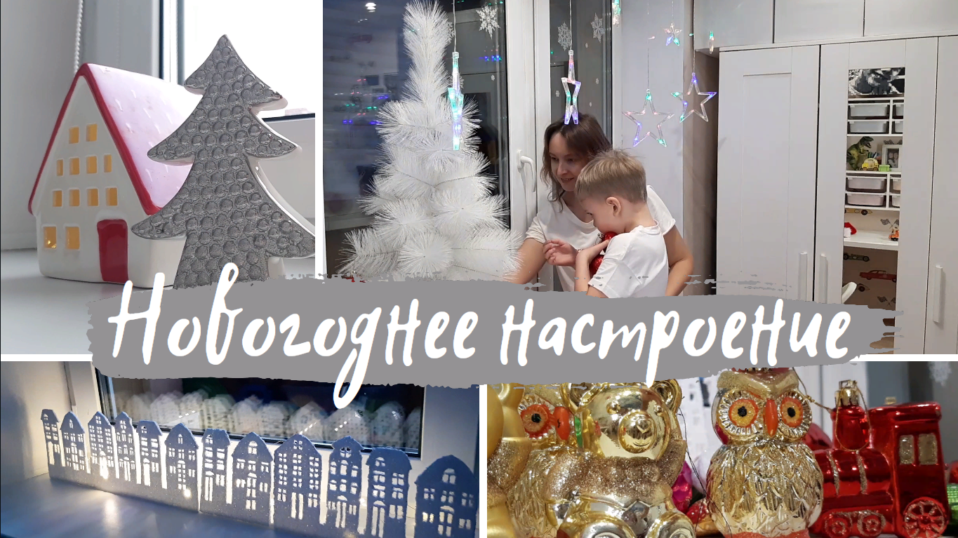 Бюджетно украсили окно в детской/ Мои планы на генеральную уборку/ Новая елочка/ Ежедневная уборка