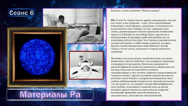 Материалы Ра (Закон Одного) Кн.1, Сеанс 6