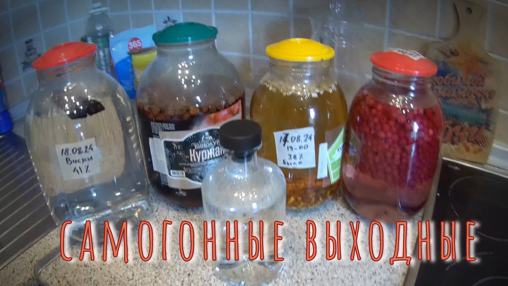 18.08.2024 Мои самогонные выходные.