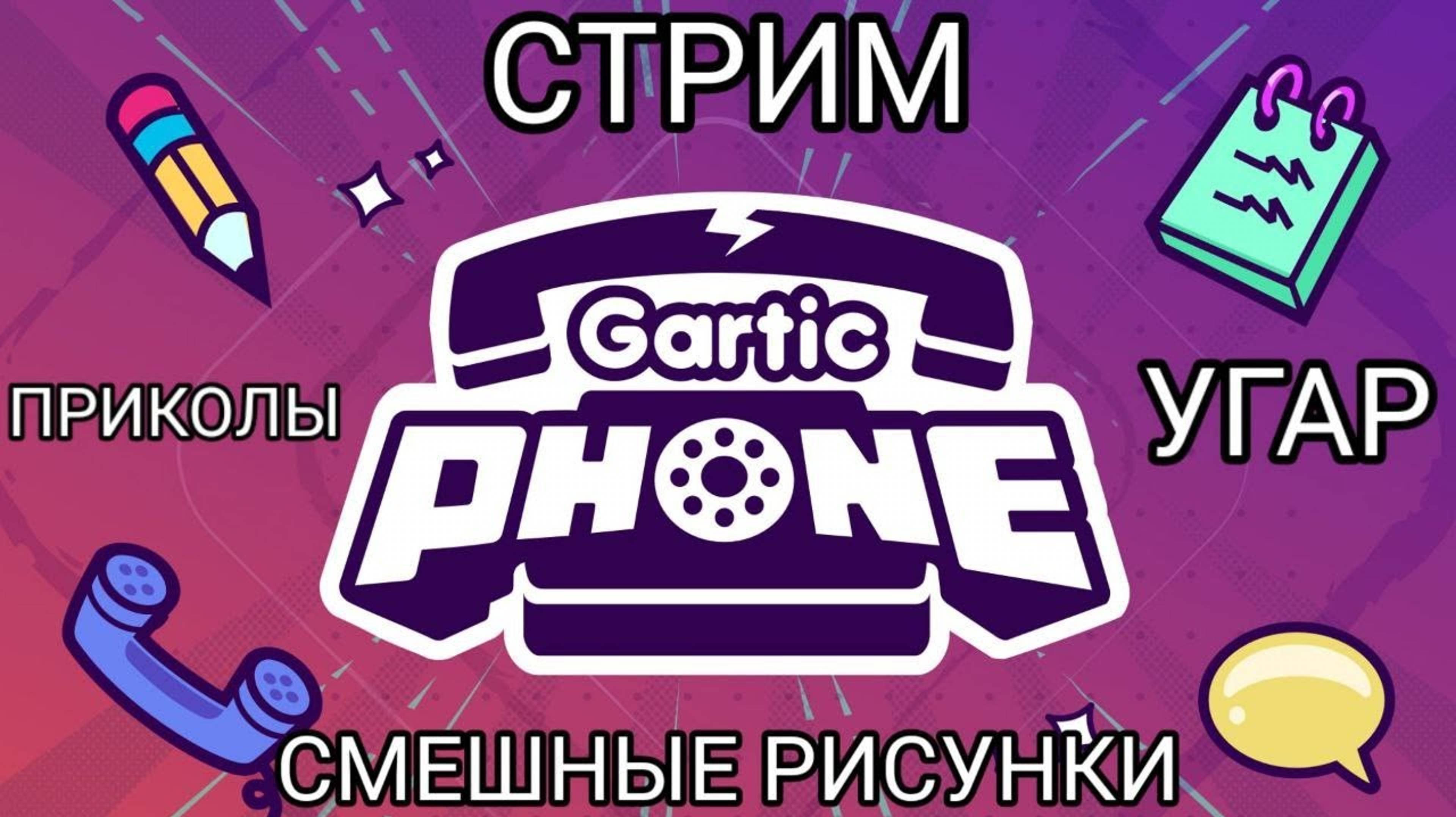 СТРИМ ПО Gartic Phone#14 // ИГРАЕМ В ГАРТИК ФОН // СТРИМ