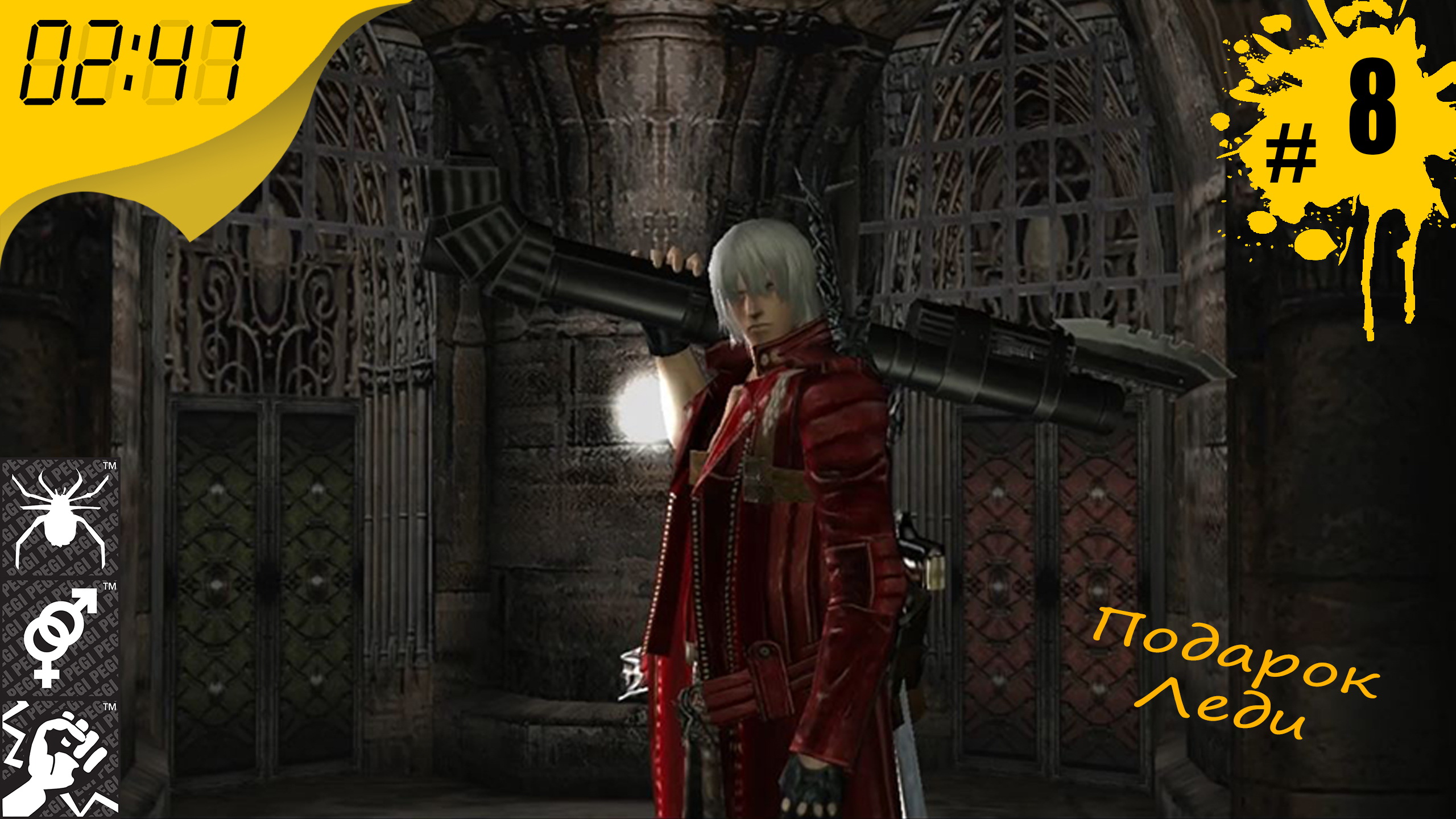 Подарок Леди ? #8 Devil May Cry 3: Dante’s Awakening Special Edition (HD Collection) ? 2:47