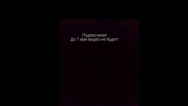 До 7 мая видео не будет