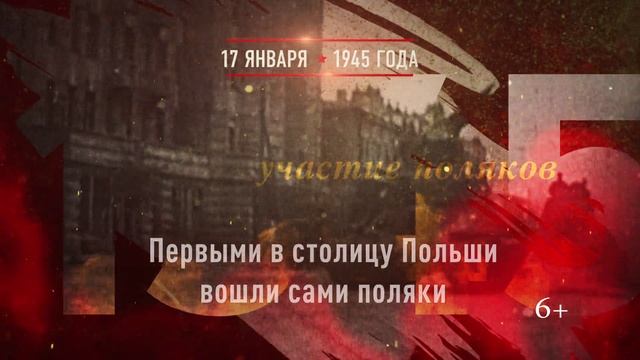 01.17.1945 Освобождение Варшавы