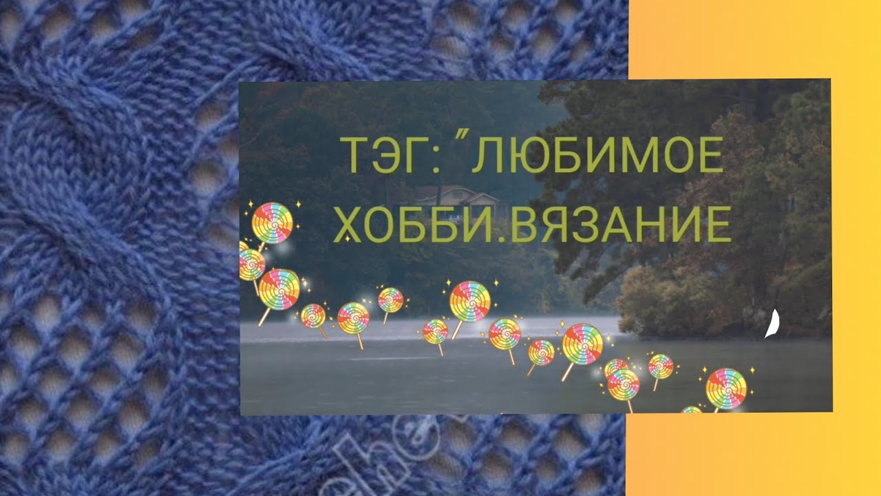 ТЭГ "ЛЮБИМОЕ ХОББИ. ВЯЗАНИЕ".