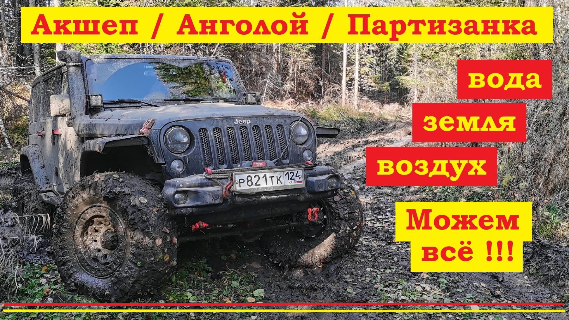КРАСИВЫЙ OFF-ROAD! Шикарная осень глазами джиперов.