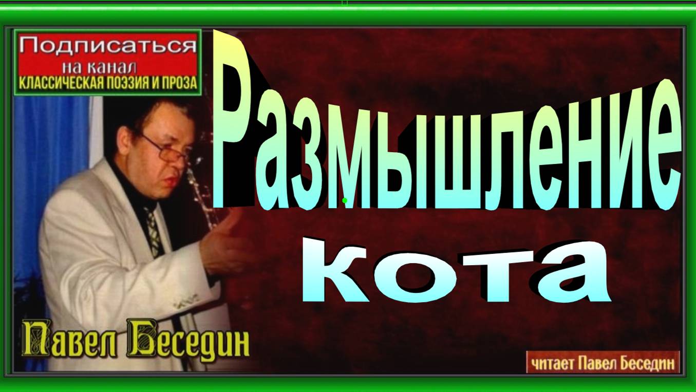 Размышления непутёвого кота  ,автор и исполнитель Павел Беседин