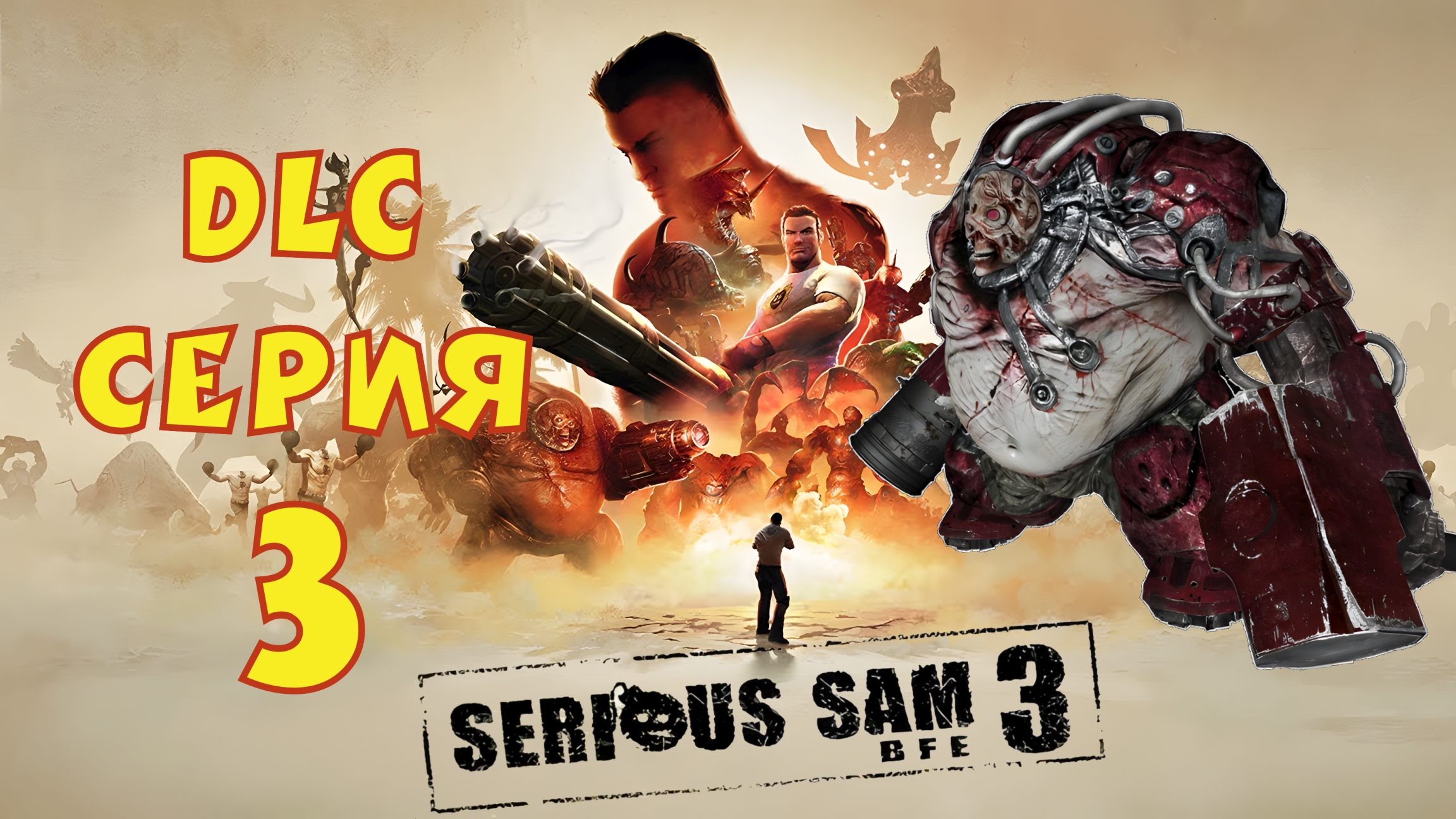 Serious Sam 3- BFE (Serious Sam Fusion) DLC Кооператив - Серия 3 - Финальный босс