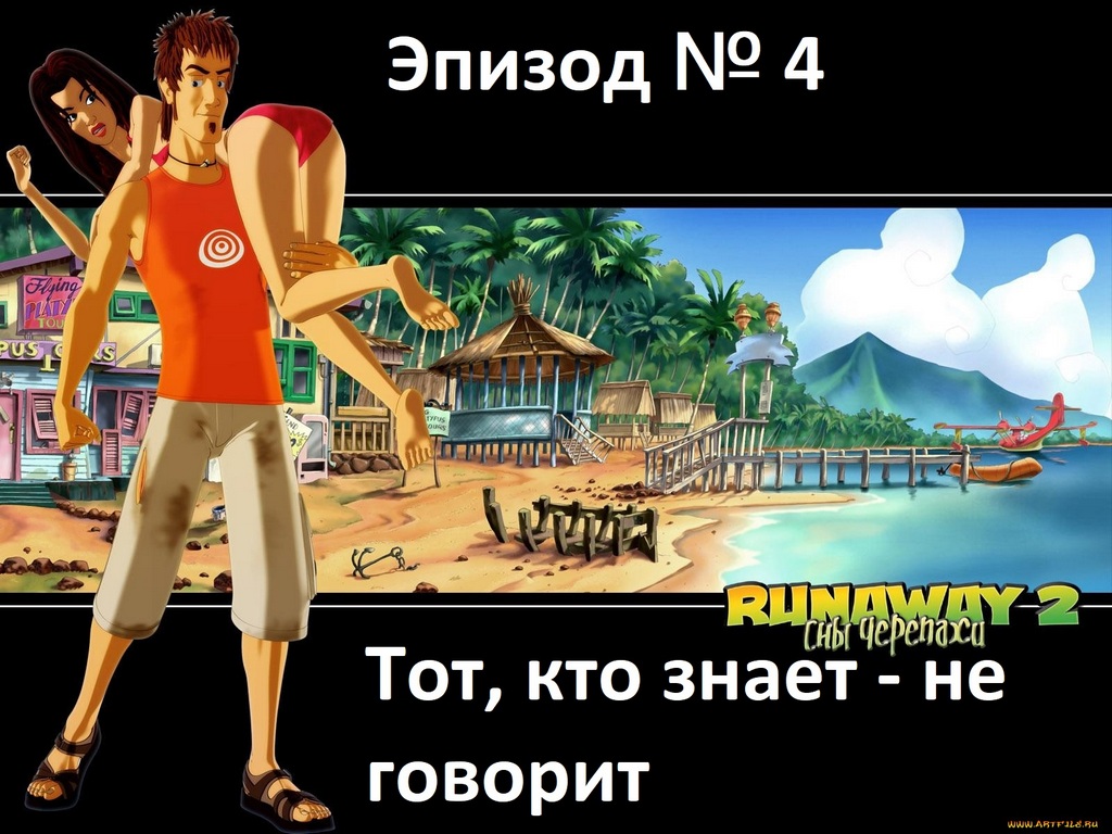 [Прохождение] Runaway 2: Сны черепахи - Эпизод 4: Тот, кто знает - не говорит
