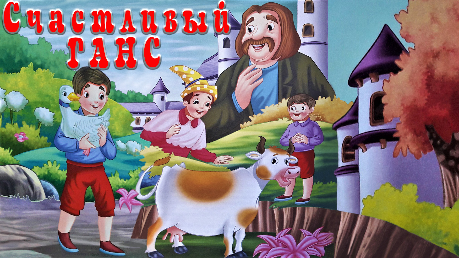 Счастливый Ганс 🙋🐄 Братья Гримм 📚 Сказки на каждый вечер