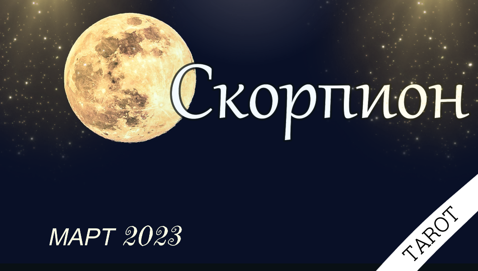СКОРПИОН ♏  ТАРО ПРОГНОЗ на Март 2023 ? МЕЖДУ ЗВЕЗДОЙ И СОЛНЦЕМ ⭐☀️