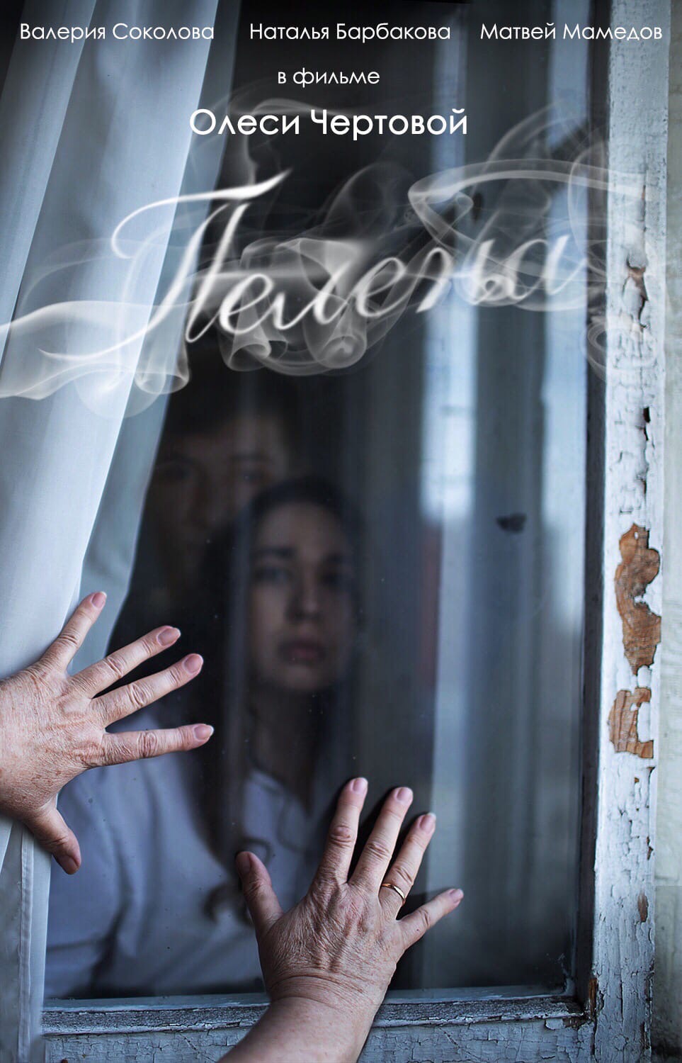 Короткометражный фильм "Пелена" "Delirium" 2021 года