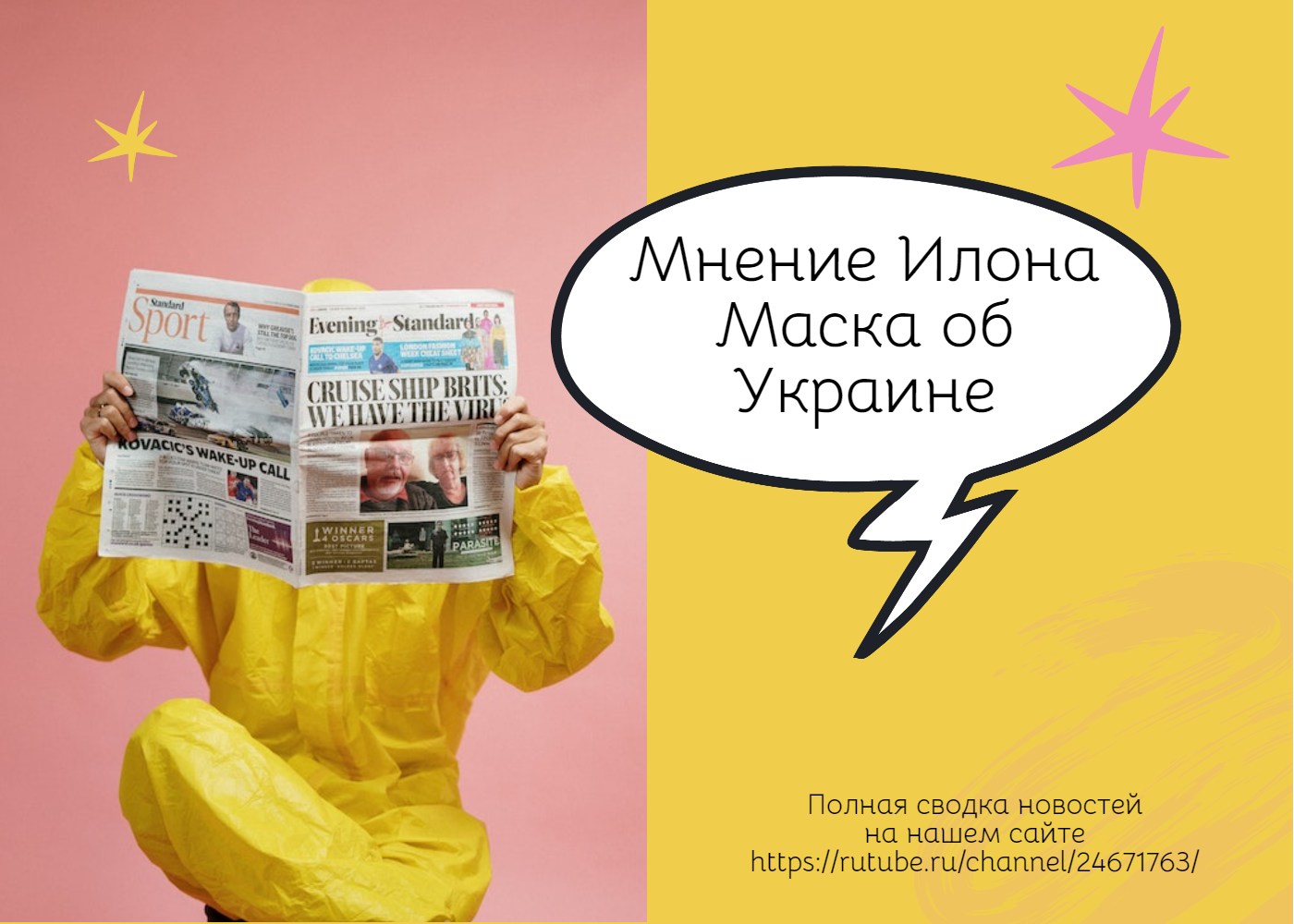 Мнение Илона Маска об Украине.