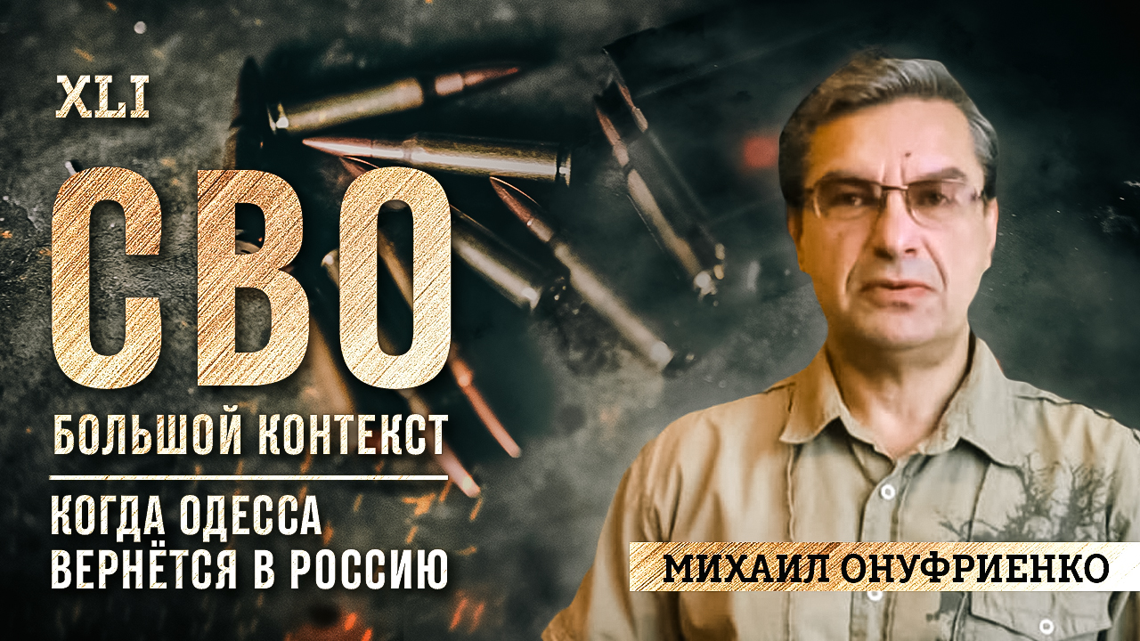 Михаил Онуфриенко: Будущее войны. Где будет следующий удар?