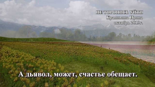 стих НЕ ТОРОПИСЬ УЙТИ читает автор  Крапивина Ирина