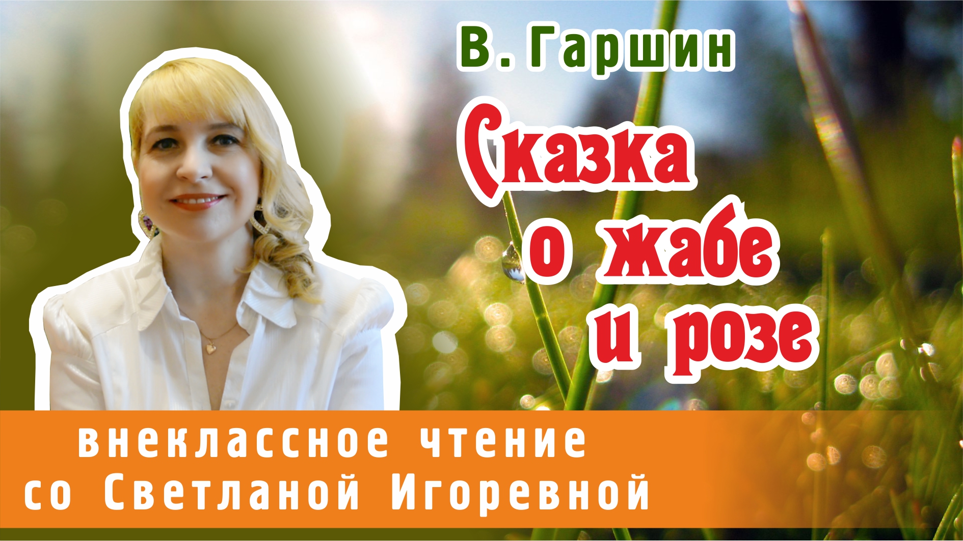 Сказка о жабе и розе, Всеволод Михайлович Гаршин. PRO сказки