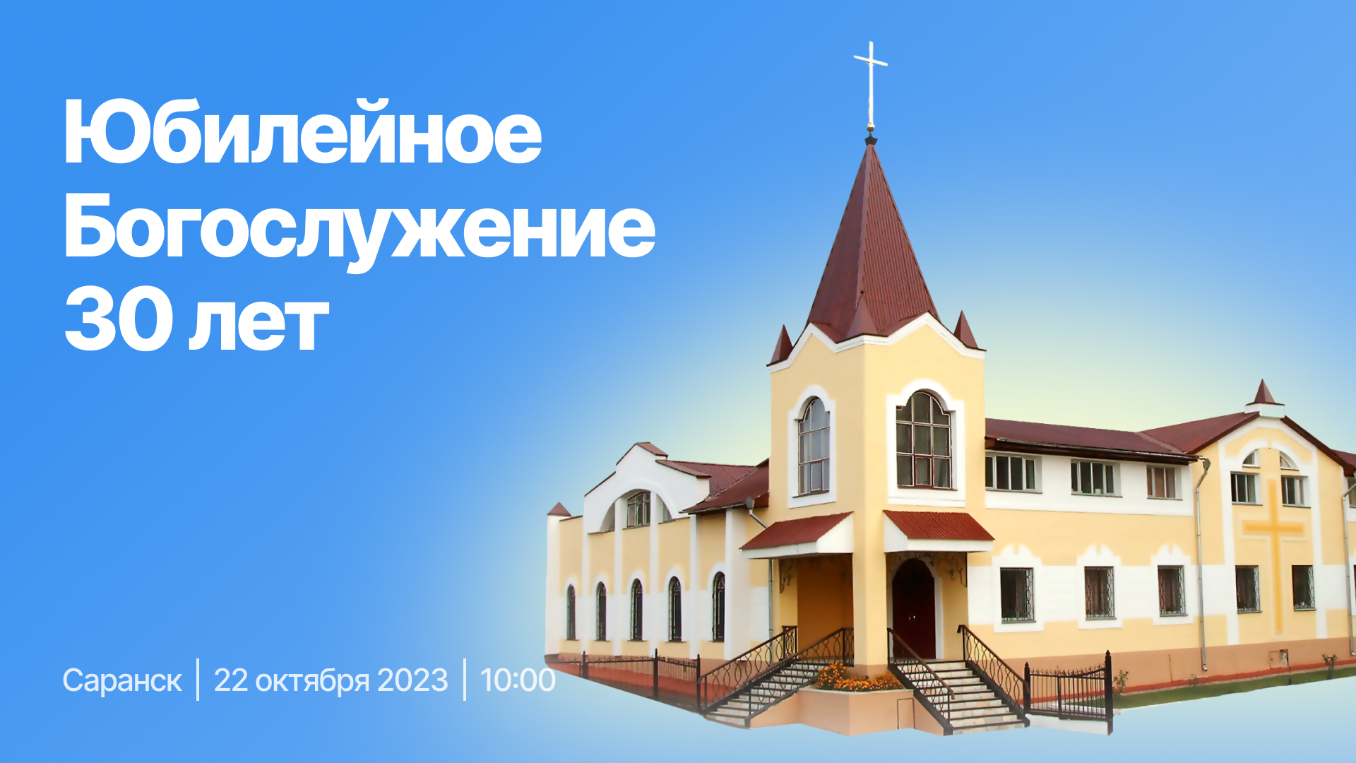 Воскресное Юбилейное Богослужение Саранск 22 октября 2023 Церковь Святой Троицы