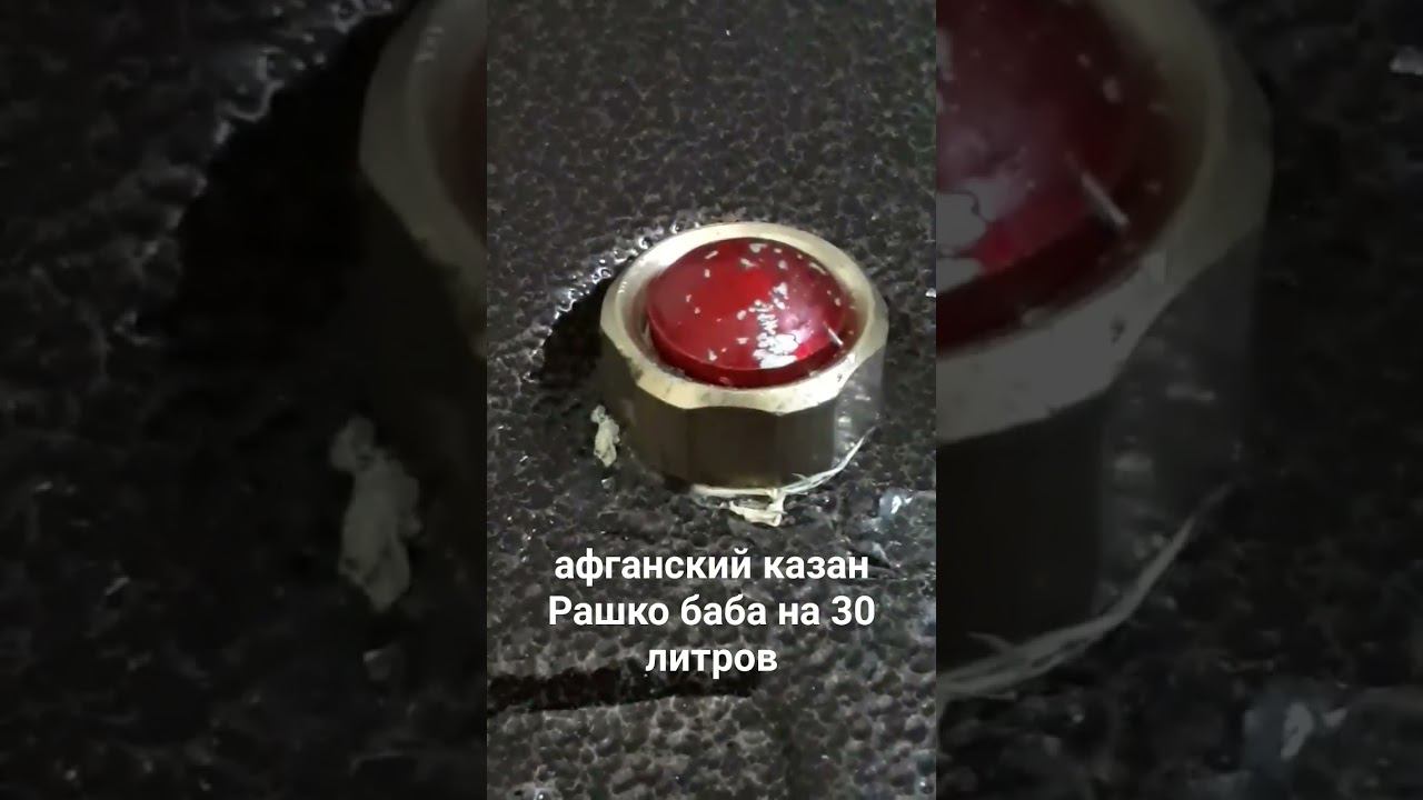 купили афганский казан Рашко баба на 30 литров