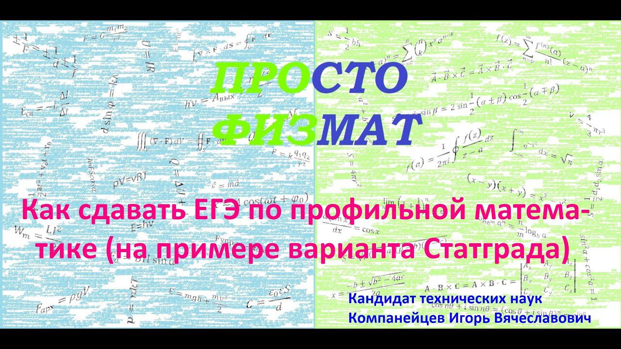 Как сдавать ЕГЭ по профильной математике (на примере варианта Статграда).