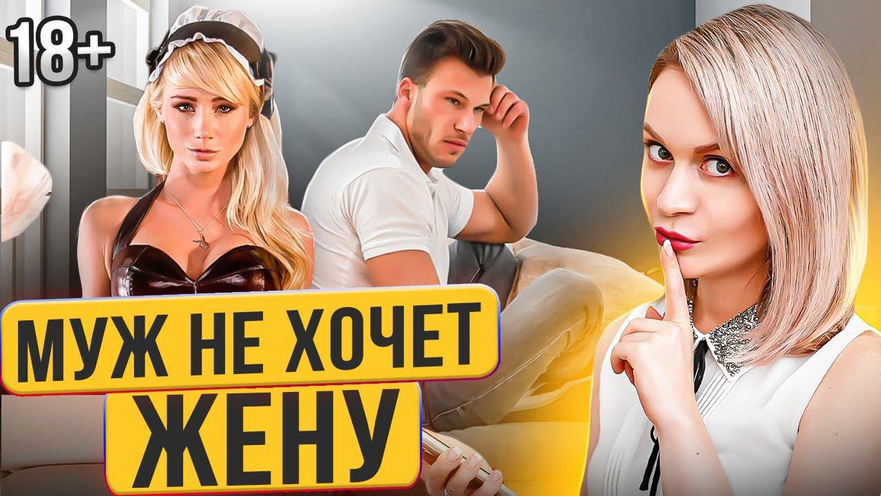 Муж не хочет жену. Мужской отказ... В чём причина? Психология отношений.